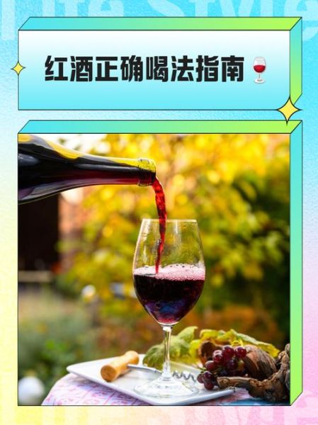 红葡萄酒怎么喝才正确_红葡萄酒的正确饮用方法-第1张图片-山城妙识 红葡萄酒怎么喝才正确_红葡萄酒的正确饮用方法-第1张图片-山城妙识