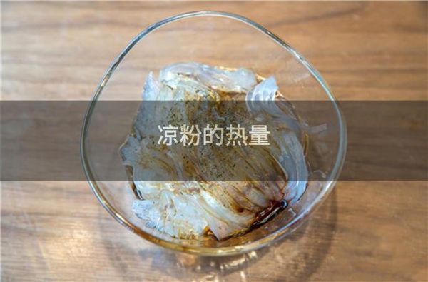 凉粉的热量高吗_减肥能吃吗-第3张图片-山城妙识