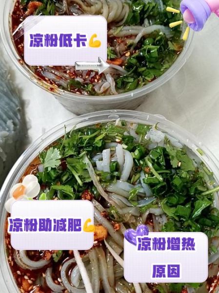 凉粉的热量高吗_减肥能吃吗-第1张图片-山城妙识