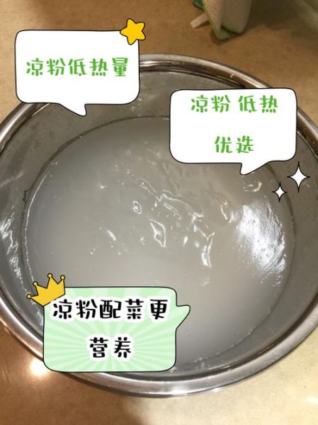 凉粉的热量高吗_减肥能吃吗-第2张图片-山城妙识