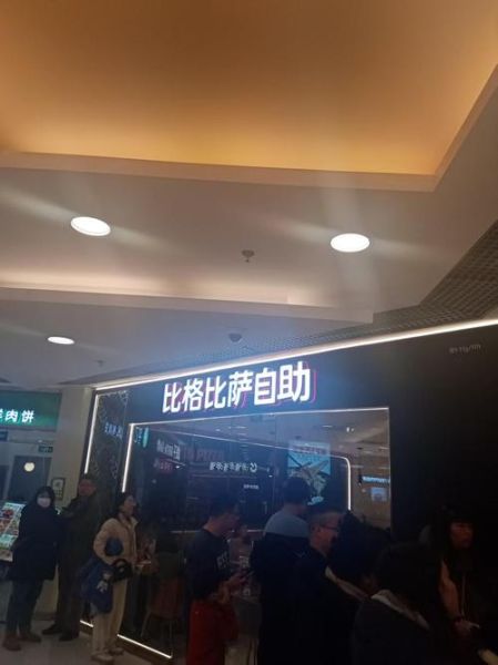 比格披萨自助多少钱一位_比格披萨自助收费标准-第2张图片-山城妙识