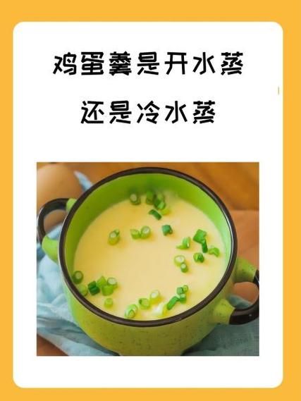 鸡蛋羹冷水上锅蒸多久_鸡蛋羹冷水蒸还是热水蒸-第1张图片-山城妙识