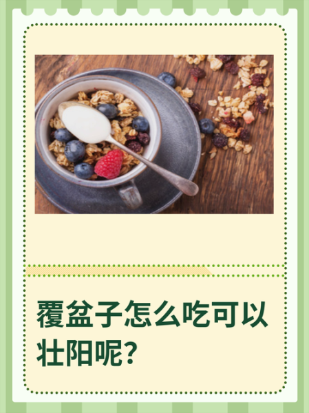 覆盆子怎么吃壮阳_覆盆子壮阳效果好吗-第1张图片-山城妙识