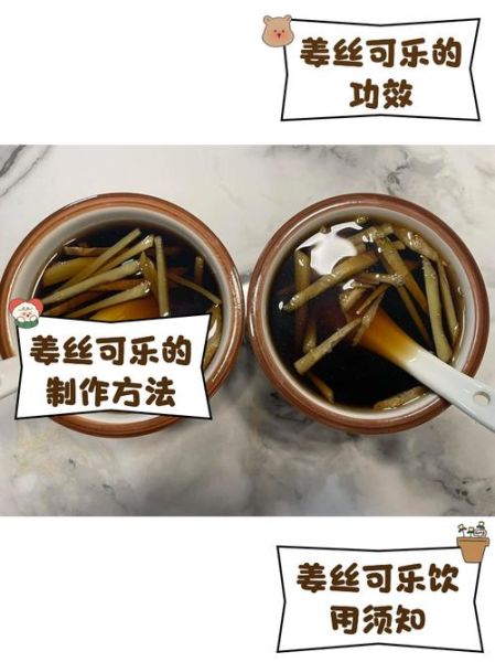 可乐煮姜丝治感冒吗_可乐煮姜丝怎么做-第2张图片-山城妙识 可乐煮姜丝治感冒吗_可乐煮姜丝怎么做-第2张图片-山城妙识
