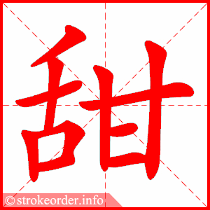 甜的拼音怎么拼_甜字发音规则-第1张图片-山城妙识