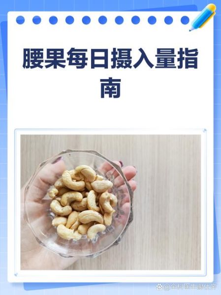 腰果的功效与作用每天吃多少_吃腰果会上火吗-第2张图片-山城妙识