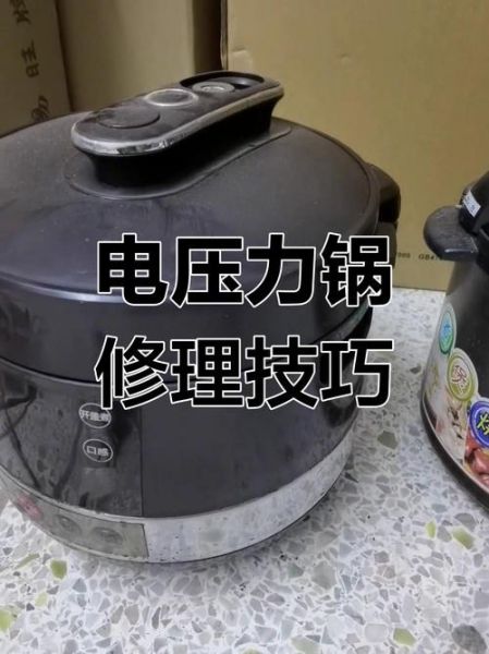美的电压力锅维修视频_常见故障怎么修-第2张图片-山城妙识 美的电压力锅维修视频_常见故障怎么修-第2张图片-山城妙识