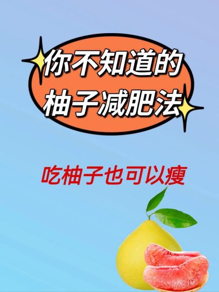 柚子减肥法一周能瘦几斤_柚子减肥的正确吃法-第3张图片-山城妙识