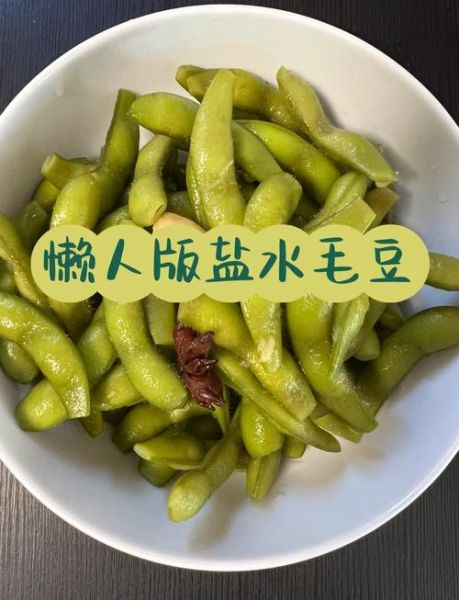 盐水毛豆怎么做好吃又简单_盐水毛豆煮多久才入味-第1张图片-山城妙识 盐水毛豆怎么做好吃又简单_盐水毛豆煮多久才入味-第1张图片-山城妙识