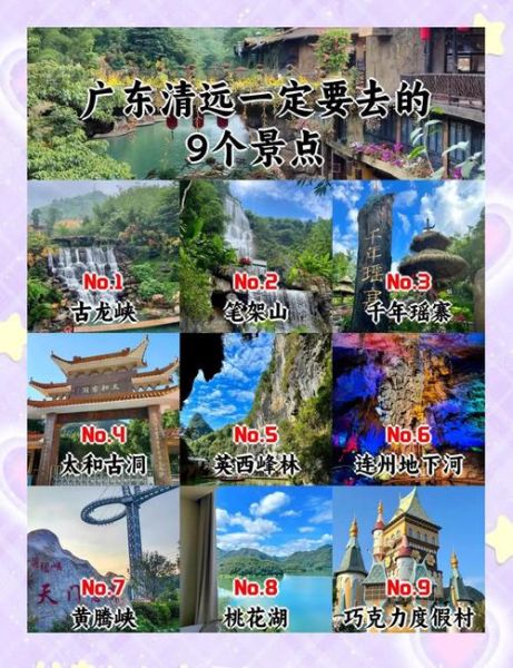 清远市旅游攻略_清远市有什么好玩的-第3张图片-山城妙识