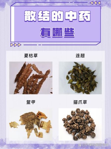 化瘀散结最厉害的中药有哪些_如何正确服用-第1张图片-山城妙识