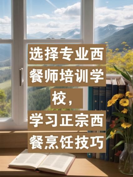 西餐培训班多少钱_学西餐去哪里好-第2张图片-山城妙识