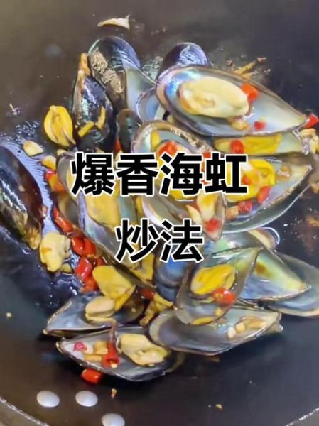 海虹怎么做好吃_海虹的吃法大全-第3张图片-山城妙识