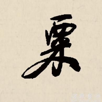 粟怎么读拼音_粟的读音和意思-第3张图片-山城妙识