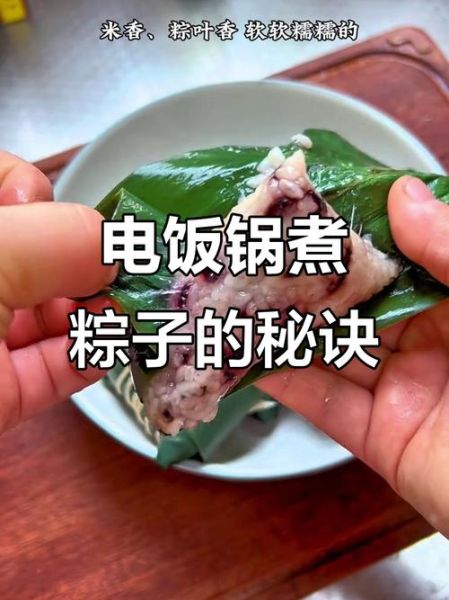 电饭煲煮粽子要多久_电饭煲煮粽子用哪个功能-第1张图片-山城妙识