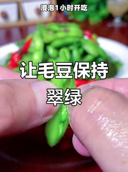 煮毛豆不变色的方法_为什么煮毛豆会发黄-第2张图片-山城妙识