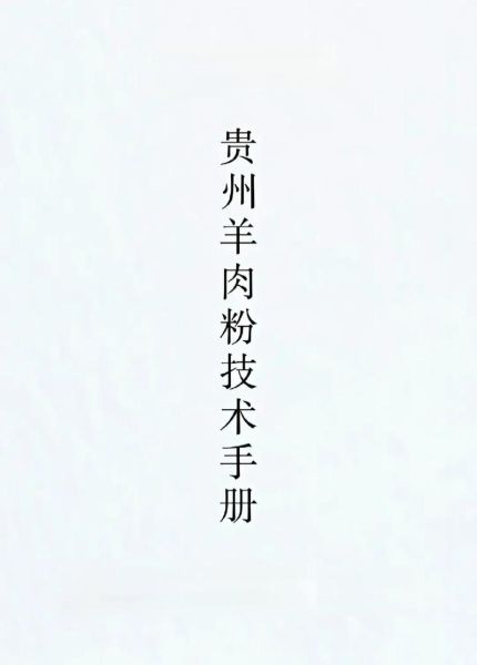 正宗遵义羊肉粉配方_遵义羊肉粉怎么做才地道-第2张图片-山城妙识 正宗遵义羊肉粉配方_遵义羊肉粉怎么做才地道-第2张图片-山城妙识