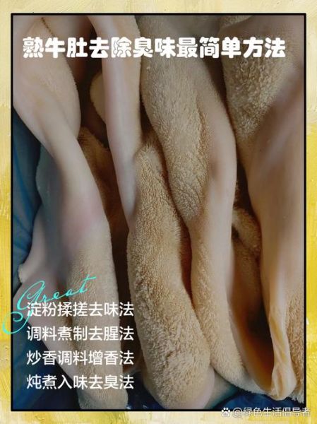 牛肚子怎么清洗才能洗干净_牛肚去腥除味步骤-第3张图片-山城妙识