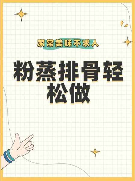 粉蒸排骨怎么做_粉蒸排骨的做法大全图-第3张图片-山城妙识 粉蒸排骨怎么做_粉蒸排骨的做法大全图-第3张图片-山城妙识