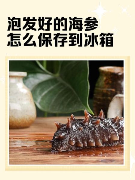 海参怎么发酵最好_海参发酵的正确方法-第1张图片-山城妙识