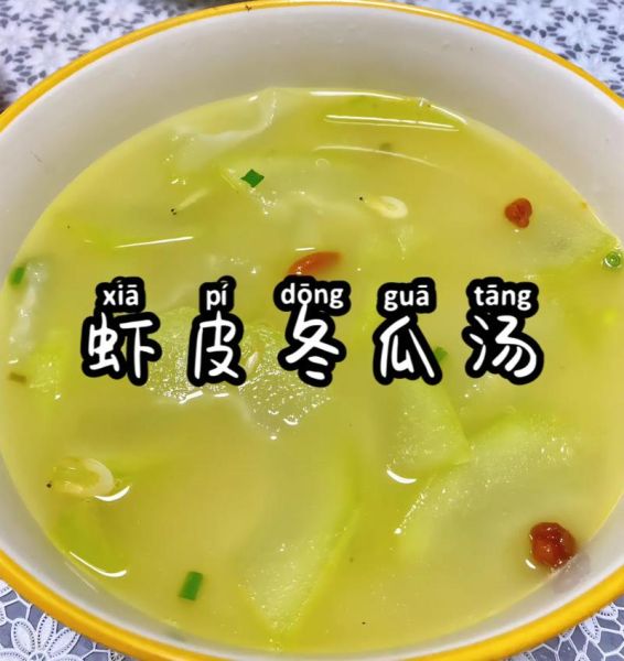 虾皮冬瓜汤的功效与作用_虾皮冬瓜汤能减肥吗-第2张图片-山城妙识 虾皮冬瓜汤的功效与作用_虾皮冬瓜汤能减肥吗-第2张图片-山城妙识