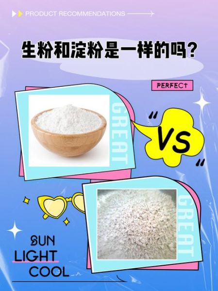 生粉是什么东西_生粉可以代替淀粉吗-第3张图片-山城妙识