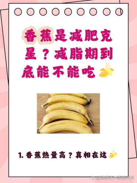 减肥能吃香蕉吗_香蕉热量高吗-第2张图片-山城妙识 减肥能吃香蕉吗_香蕉热量高吗-第2张图片-山城妙识