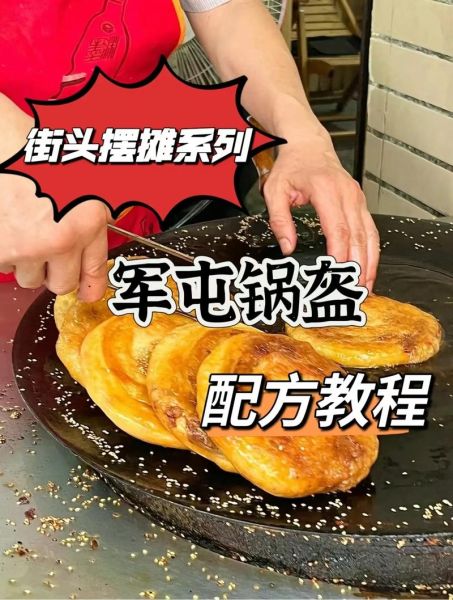 军屯锅盔培训多少钱_军屯锅盔培训哪家好-第3张图片-山城妙识