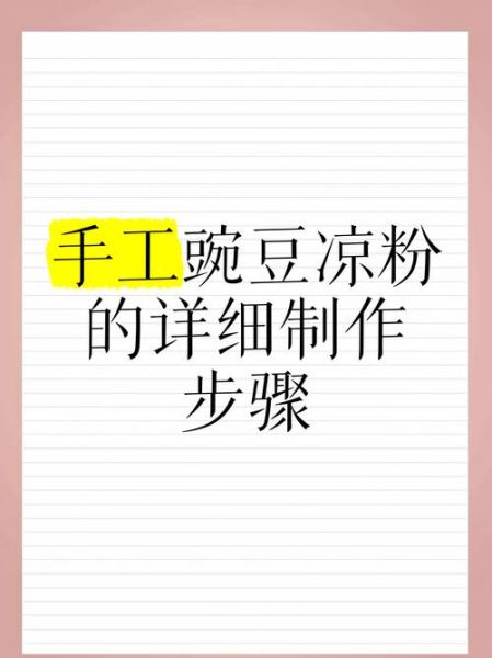 手工豌豆凉粉怎么做_豌豆淀粉和水的比例是多少-第1张图片-山城妙识