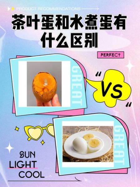 茶叶蛋和水煮蛋的区别_哪个更营养-第1张图片-山城妙识