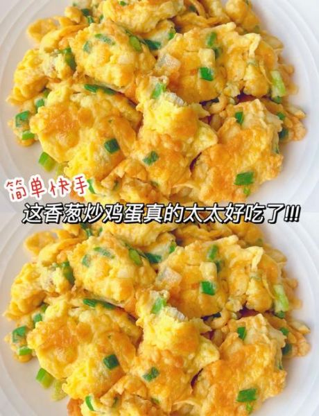 葱花炒鸡蛋怎么做_葱花炒鸡蛋的详细步骤-第1张图片-山城妙识