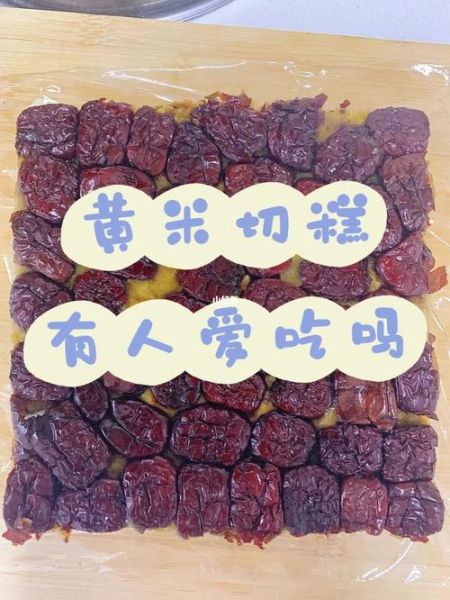 农村老式切糕怎么做_老式切糕用什么米-第3张图片-山城妙识