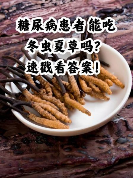 冬虫夏草有什么功效_冬虫夏草适合什么人吃-第1张图片-山城妙识