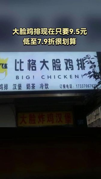 大脸鸡排加盟费多少钱_2024最新费用明细-第1张图片-山城妙识