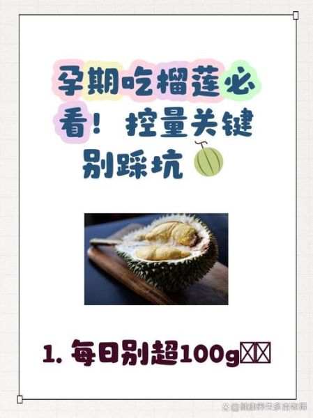 孕妇能吃榴莲吗_怀孕吃榴莲注意事项-第3张图片-山城妙识 孕妇能吃榴莲吗_怀孕吃榴莲注意事项-第3张图片-山城妙识