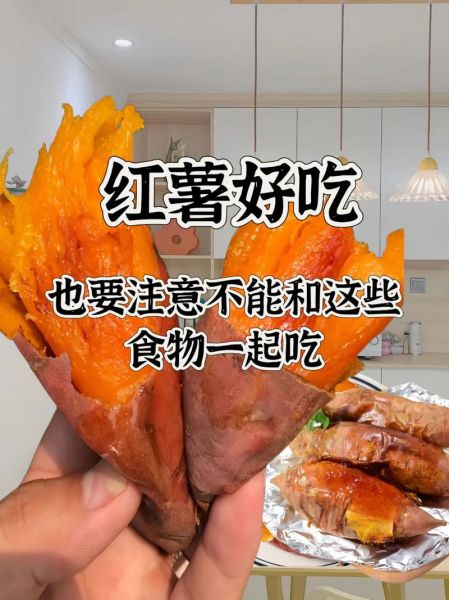 红薯吃多了有什么坏处_红薯不能和什么一起吃-第3张图片-山城妙识