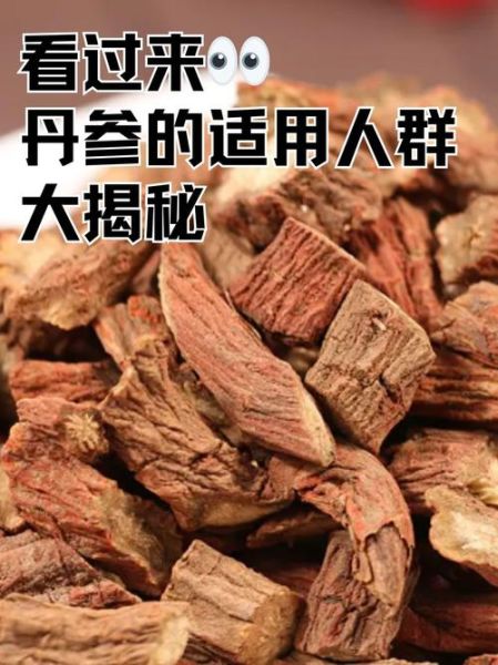 丹参的副作用有哪些_丹参的禁忌人群有哪些-第1张图片-山城妙识
