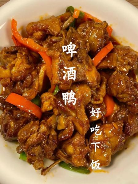 啤酒鸭怎么做好吃_家常啤酒鸭的做法-第1张图片-山城妙识