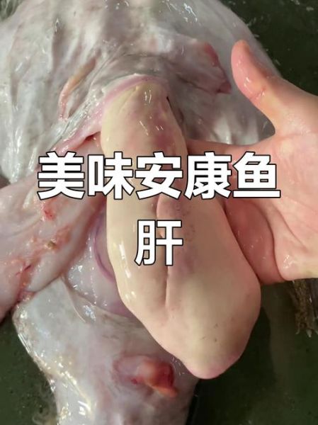 安康鱼肝怎么做好吃_安康鱼肝去腥技巧-第2张图片-山城妙识