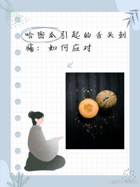 哈密瓜吃了喉咙痛怎么办_哈密瓜过敏还是上火-第2张图片-山城妙识