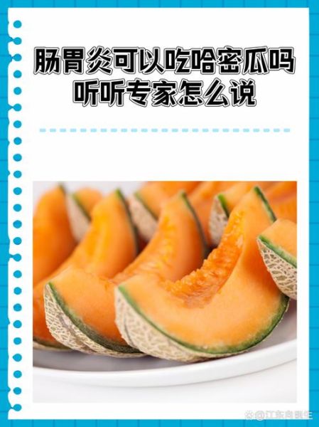 哈密瓜吃了喉咙痛怎么办_哈密瓜过敏还是上火-第3张图片-山城妙识