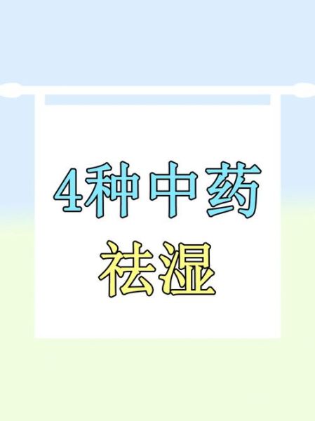 湿气最怕一味中药_是什么-第2张图片-山城妙识