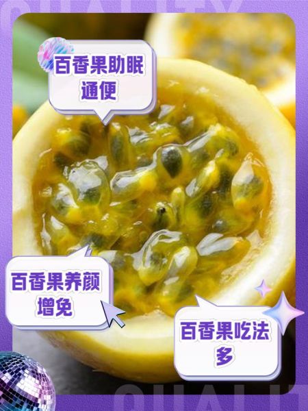 百香果怎么吃最好_百香果的功效有哪些-第3张图片-山城妙识