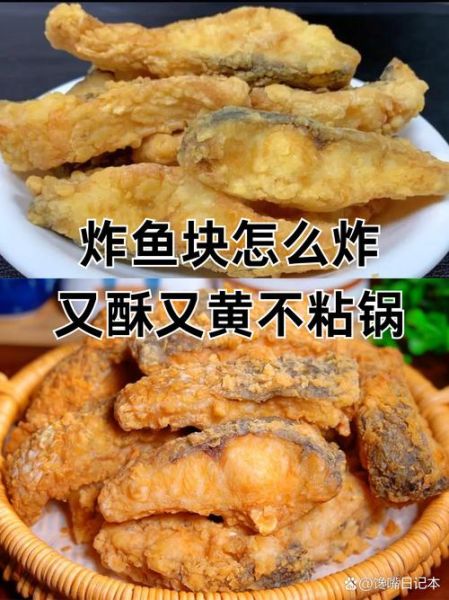油炸鱼块怎么做好吃_油炸鱼块酥脆不腥的秘诀-第1张图片-山城妙识