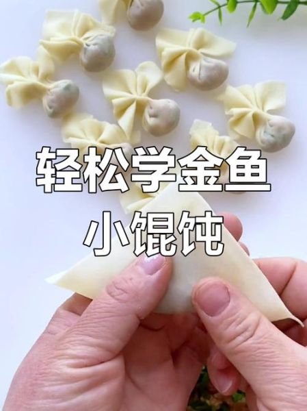 金鱼小馄饨怎么包_金鱼小馄饨包法步骤-第3张图片-山城妙识