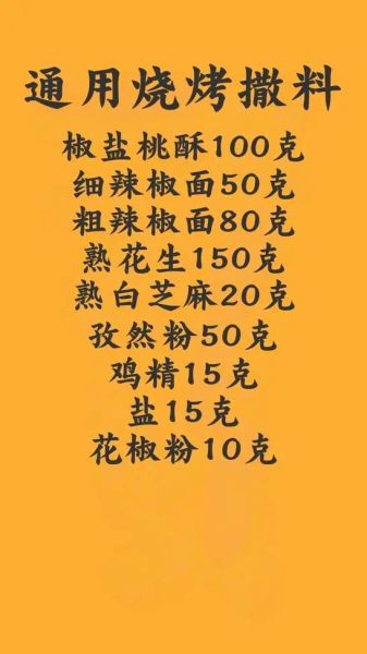 烧烤撒料配方大全_烧烤撒料怎么配才好吃-第2张图片-山城妙识