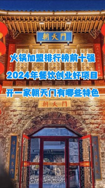 加盟饭店排行榜品牌哪家好_2024年最火品牌推荐-第3张图片-山城妙识