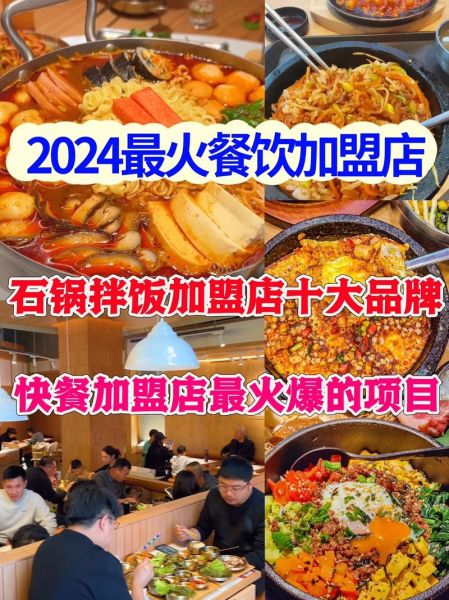 加盟饭店排行榜品牌哪家好_2024年最火品牌推荐-第2张图片-山城妙识