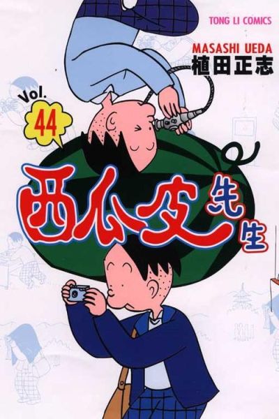 西瓜皮先生漫画讲了什么_适合孩子看吗-第1张图片-山城妙识