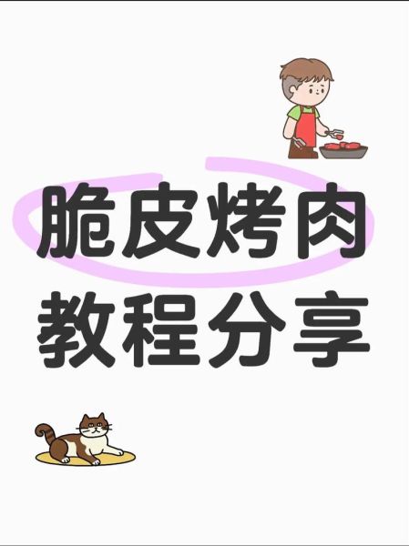 脆皮烤肉怎么做_脆皮烤肉烤箱温度时间-第1张图片-山城妙识 脆皮烤肉怎么做_脆皮烤肉烤箱温度时间-第1张图片-山城妙识